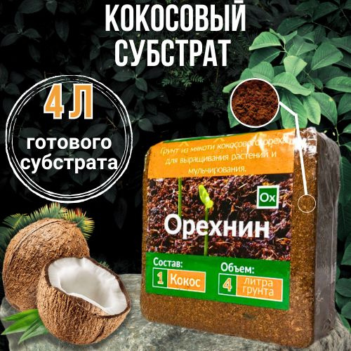 Кокосовый субстрат для растений Орехнин 4л брикет - купить с доставкой ...