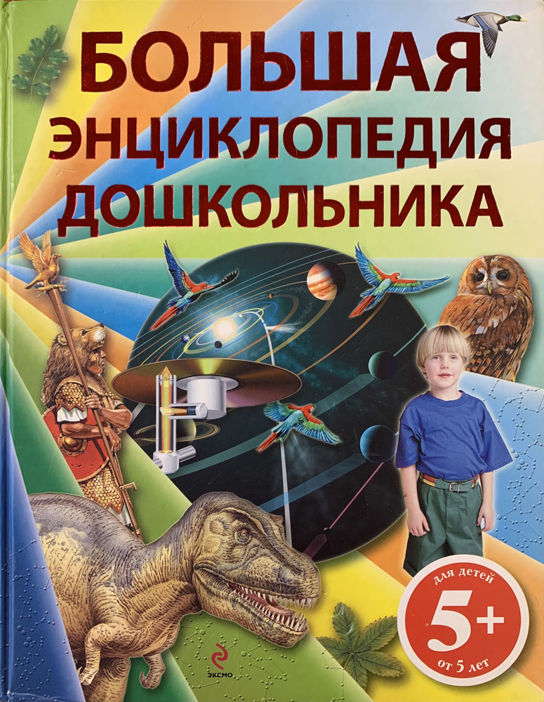 Большая энциклопедия дошкольника - купить с доставкой по выгодным ценам ...