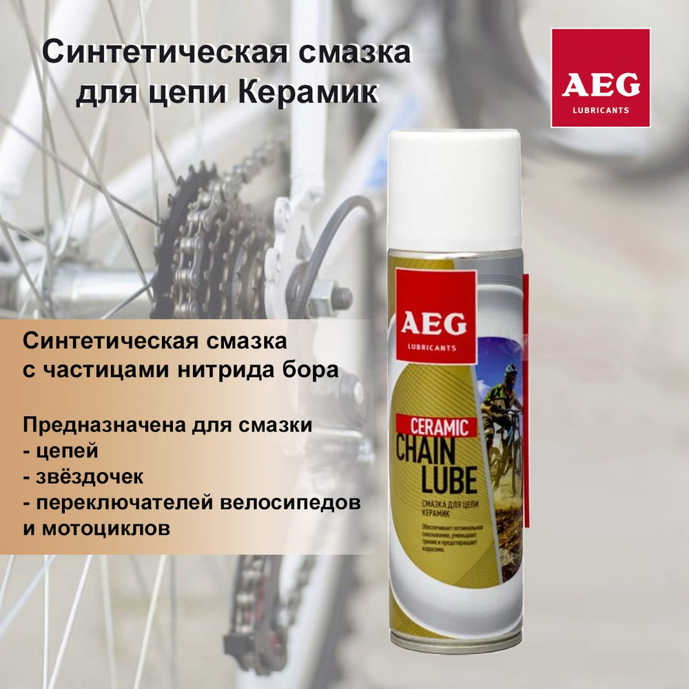 AEG Синтетическая смазка для цепи Керамик 335мл - купить с доставкой по ...