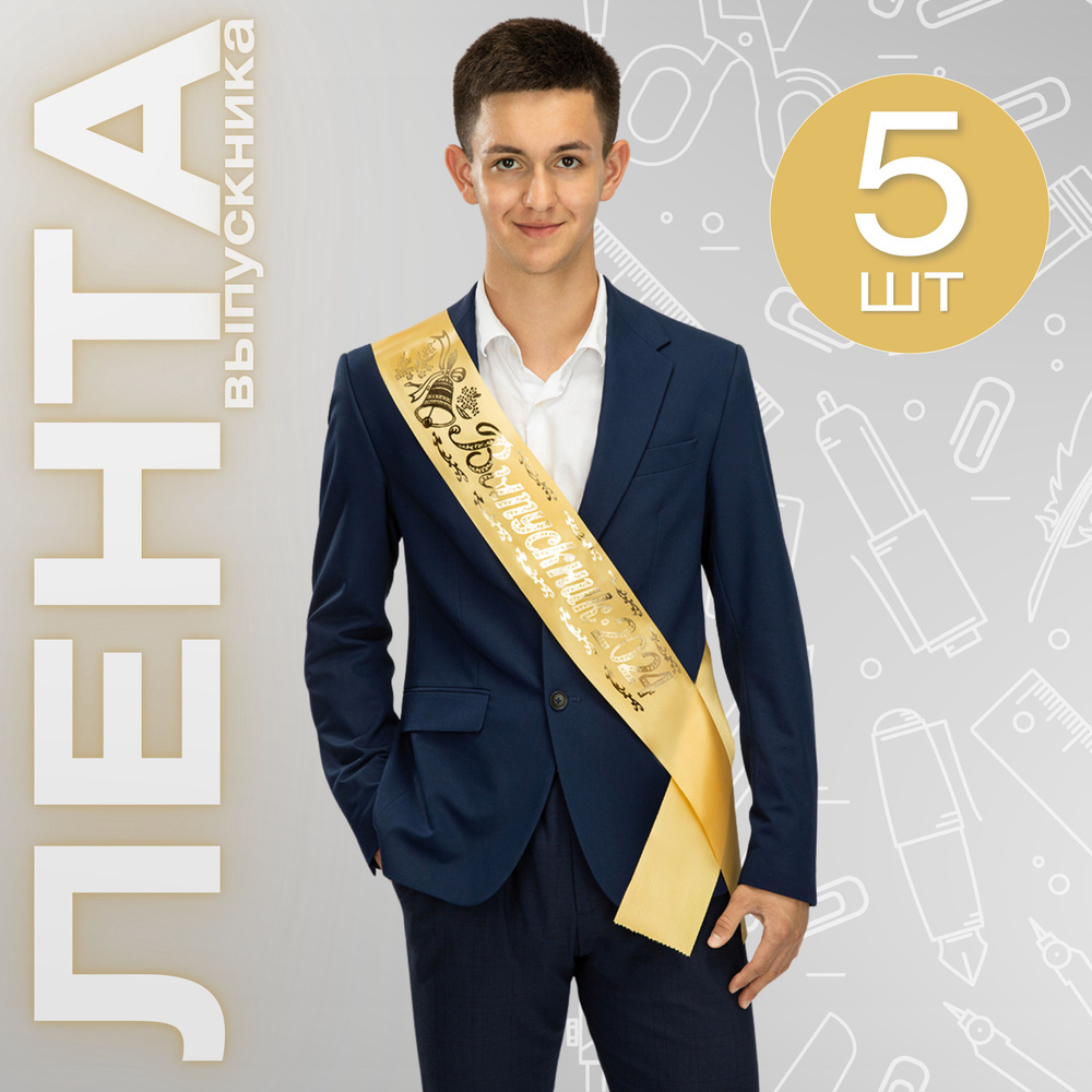 Лента выпускника 2024. На выпускной 9, 11 класс. Атлас купить по ...