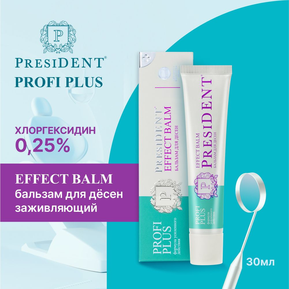 Бальзам для десен заживляющий PRESIDENT PROFI PLUS Effect Balm ...