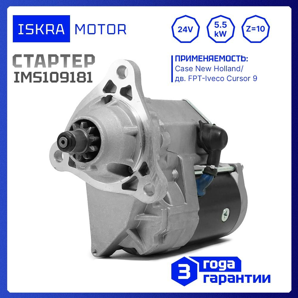 Стартер 24V, 5.5kW, 10-зуб, Iskramotor IMS109181 для New Holland, FPT ...