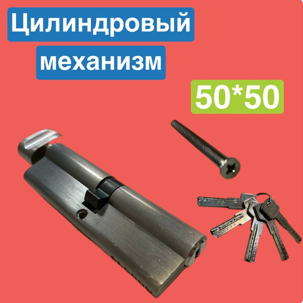 Цилиндровый механизм 50*50 ключ/вертушка для входных и межкомнатных ...