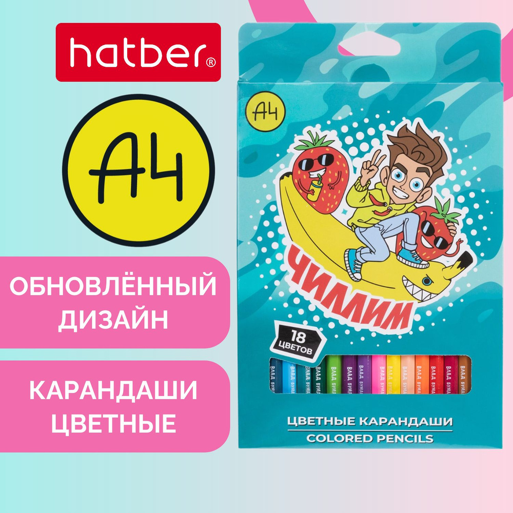 Карандаши цветные Hatber "ECO" 18 цв., мерч Влад А4, заточенные в картонной коробке с ...