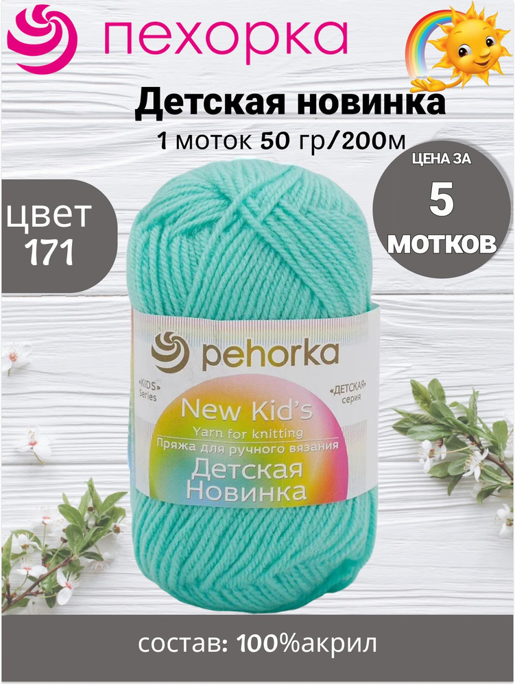 Пряжа Пехорка Детская Новинка 50г, 200м (pehorka New Kids) цвет 171 ...