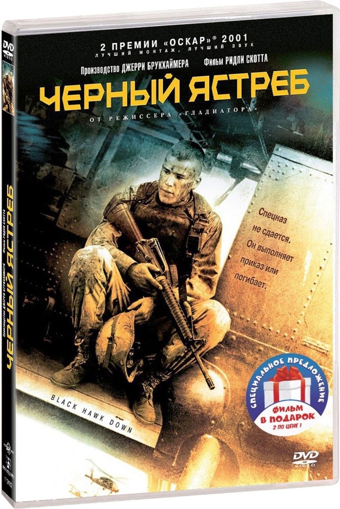 Чёрный ястреб / Повелитель бури, 2 DVD - купить с доставкой по выгодным ценам в интернет ...