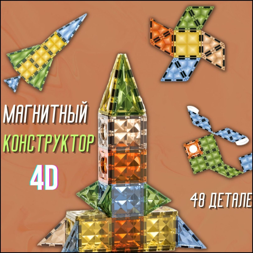 Магнитный 4D Конструктор 48 Деталей / Развивающий Детский Конструктор ...
