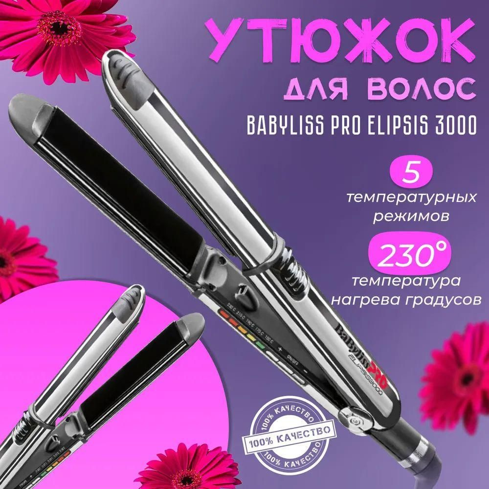 Выпрямитель для волос BaByliss PRO Elipsis 3000 BAB3000EPE ,серебристый купить на OZON по низкой ...