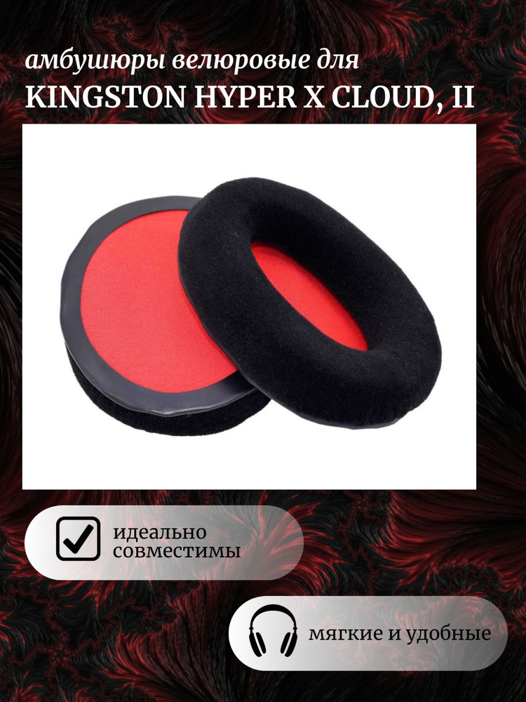 Амбушюры для наушников Kingston HyperX Cloud 2 велюровые - купить с доставкой по выгодным ценам ...