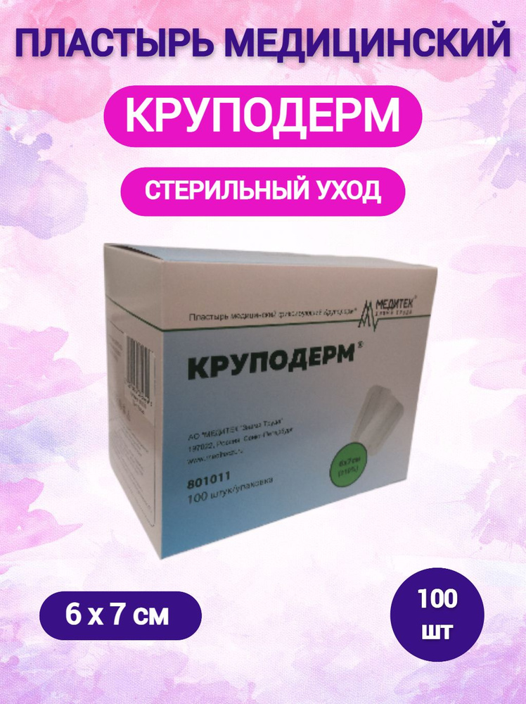 Лейкопластырь Круподерм, 100 шт. - купить с доставкой по выгодным ценам ...