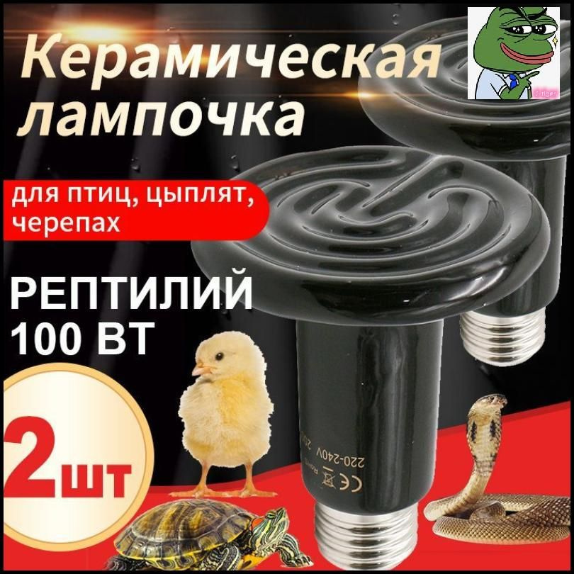 2 шт,Лампочка 100W/ Инфракрасная лампа обогрева для животных, курятника ...