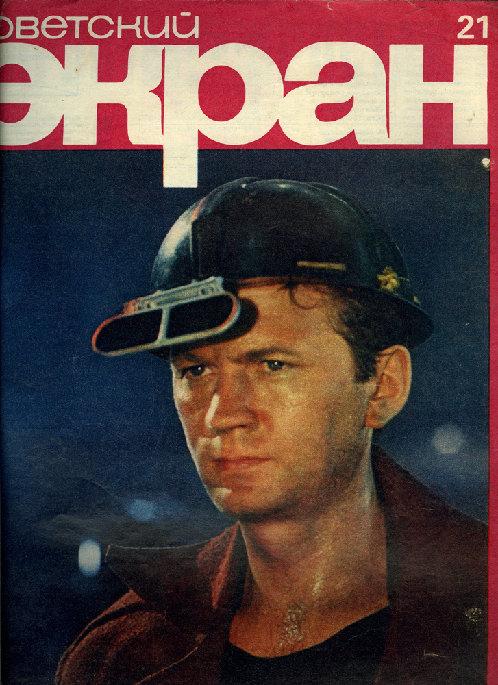 Журнал Советский экран 1974 №21 - купить с доставкой по выгодным ценам в интернет-магазине OZON ...
