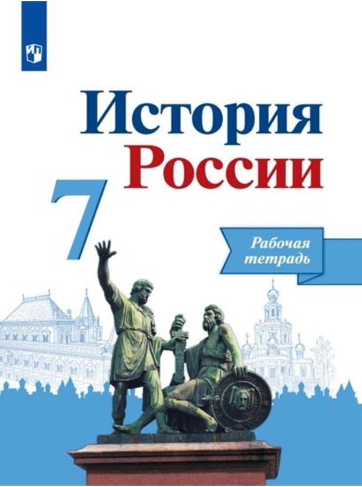 Рабочая тетрадь по истории России 7класс. - купить с доставкой по ...