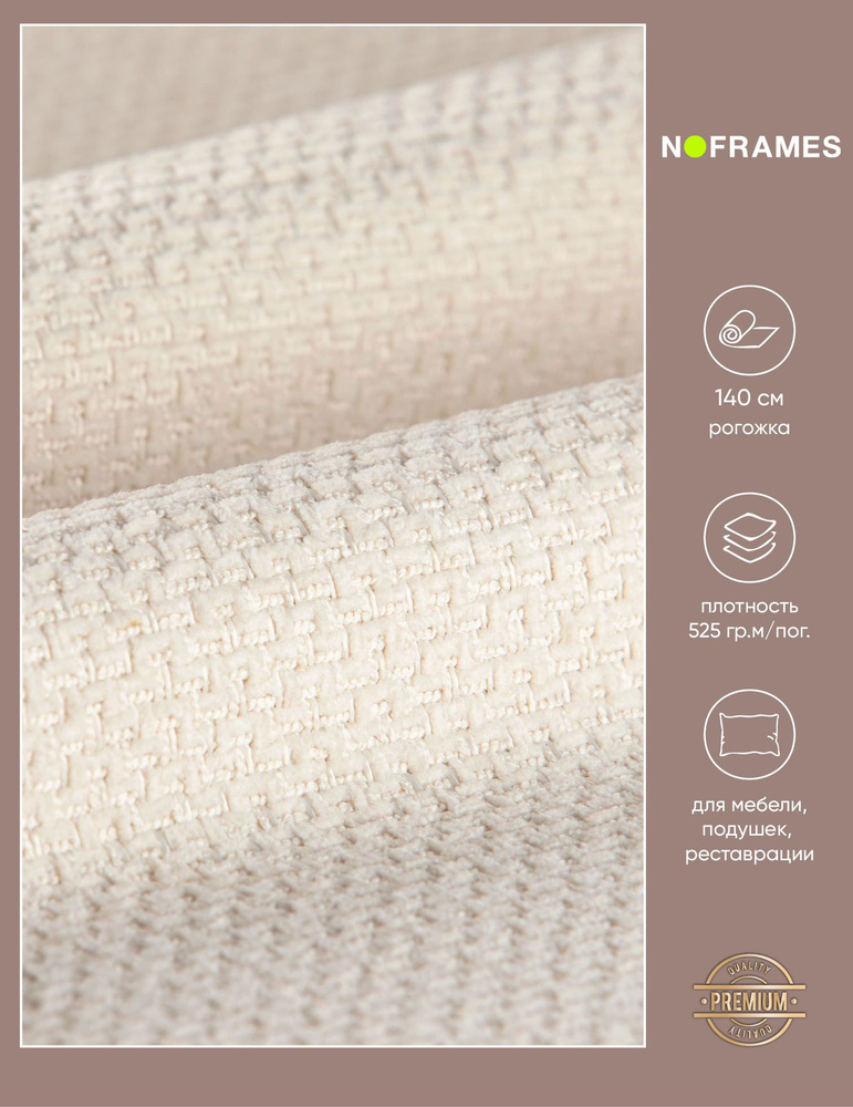 Ткань мебельная, рогожка NO-FRAMES, "Primo" col.02 купить на OZON по низкой цене (856899502)