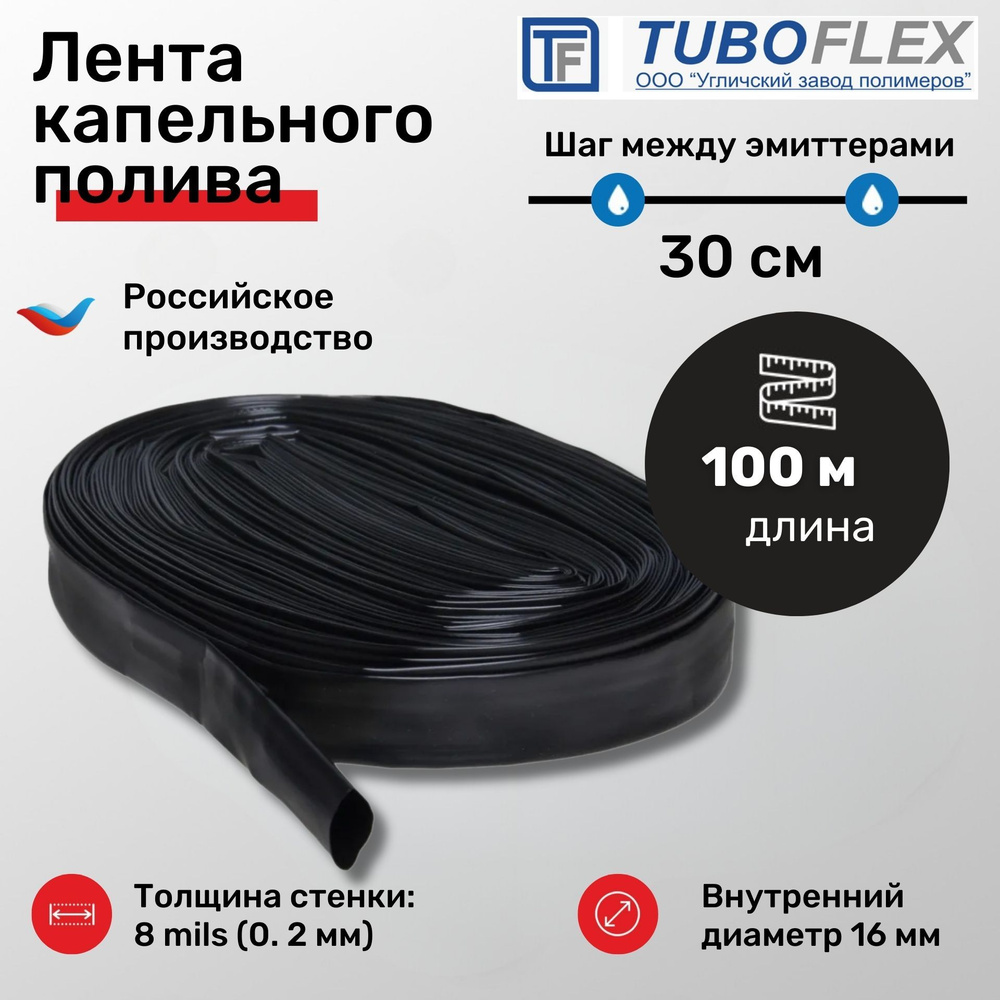 Лента капельного полива (8 mils) 100 метров с шагом между эмиттерами 30 ...