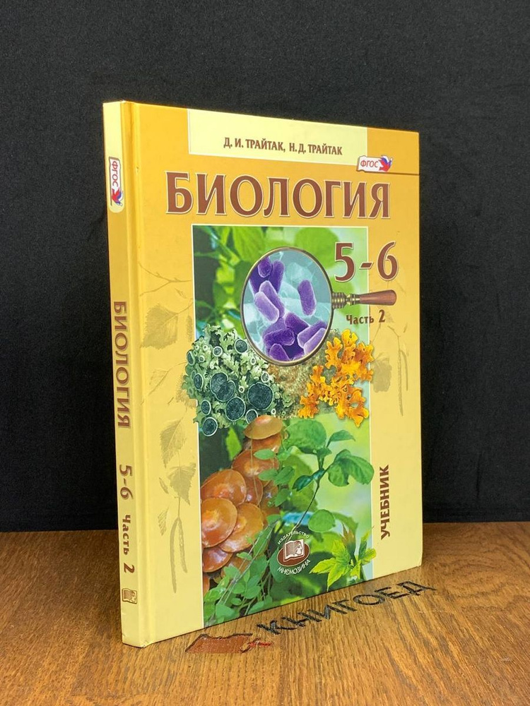 Биология. 5-6 классы. Часть 2. Учебник - купить с доставкой по выгодным ...