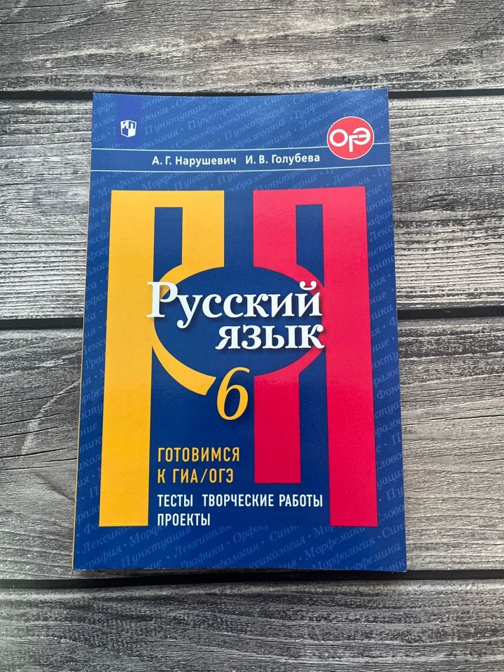 Нарушевич А.Г. Русский язык. 6 класс. Готовимся к ГИА/ОГЭ. Тесты ...