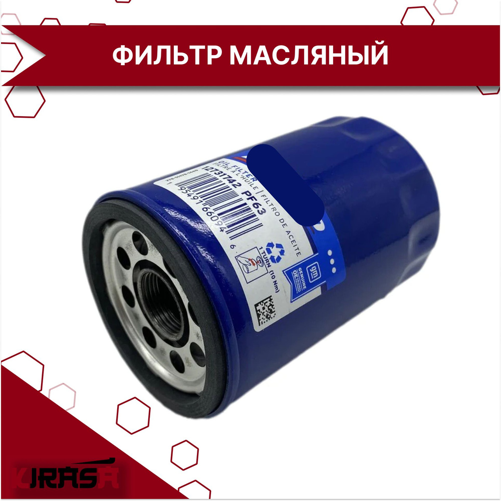 Фильтр масляный General Motors 12731742 - купить по выгодным ценам в ...