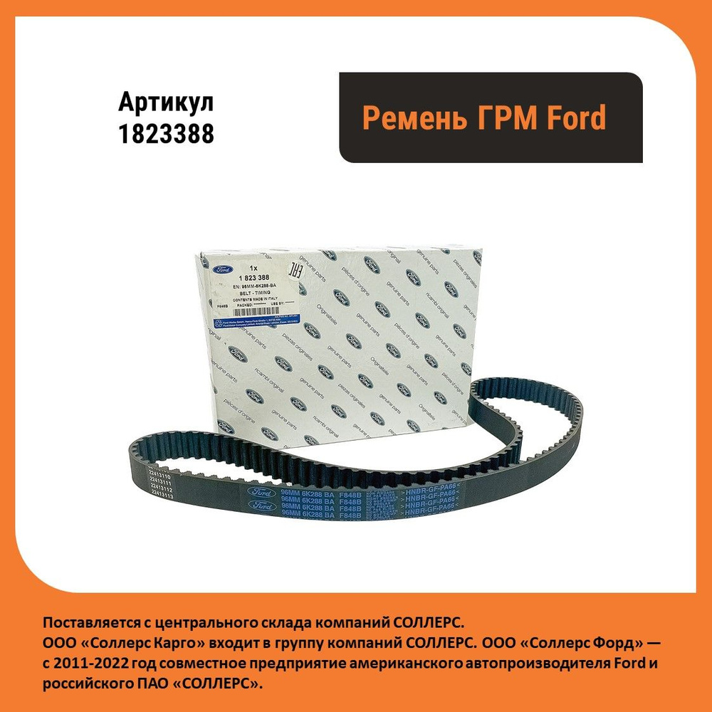Оригинальный ремень ГРМ Ford (1823388) - Ford арт. 1823388 - купить по ...