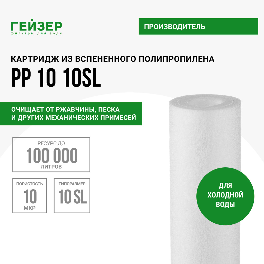 Картридж механический Гейзер PP 10 - 10SL, для холодной воды, очистка воды от ржавчины, грязи ...