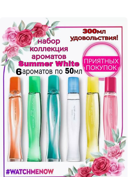 AVON Summer White набор Туалетная вода 50 мл (1389482035)