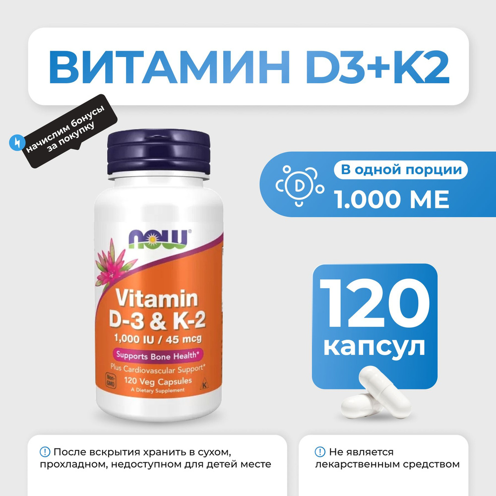 NOW D3+K2 1000/45 мкг, витамины D3 и K2 120 капсул БАД купить на OZON по низкой цене (1409829459)
