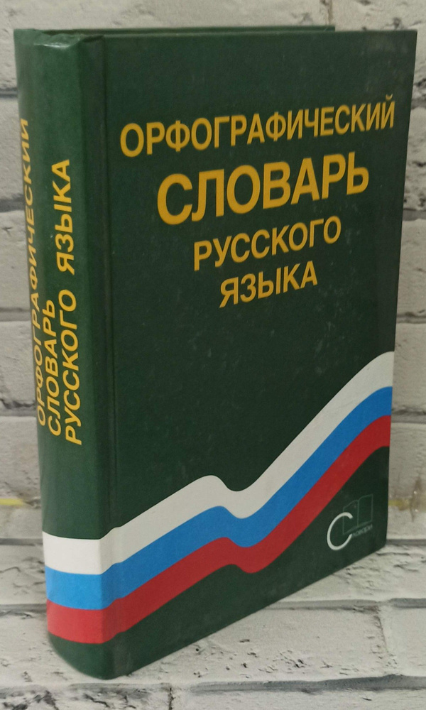 Орфографический словарь русского языка | Бархударов Степан Григорьевич ...