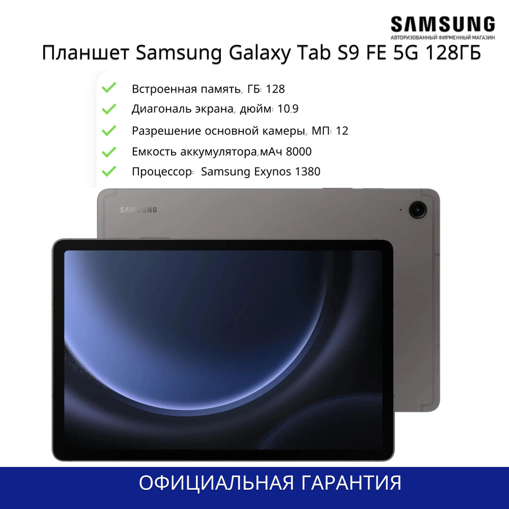 Купить планшет Samsung Galaxy Tab S9 FE 5G 10.9", 128 GB по низкой цене ...