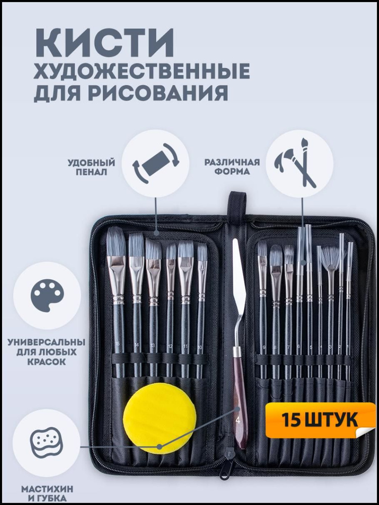 Набор художника в пенале:15 кистей для рисования и творчества + 1 ...