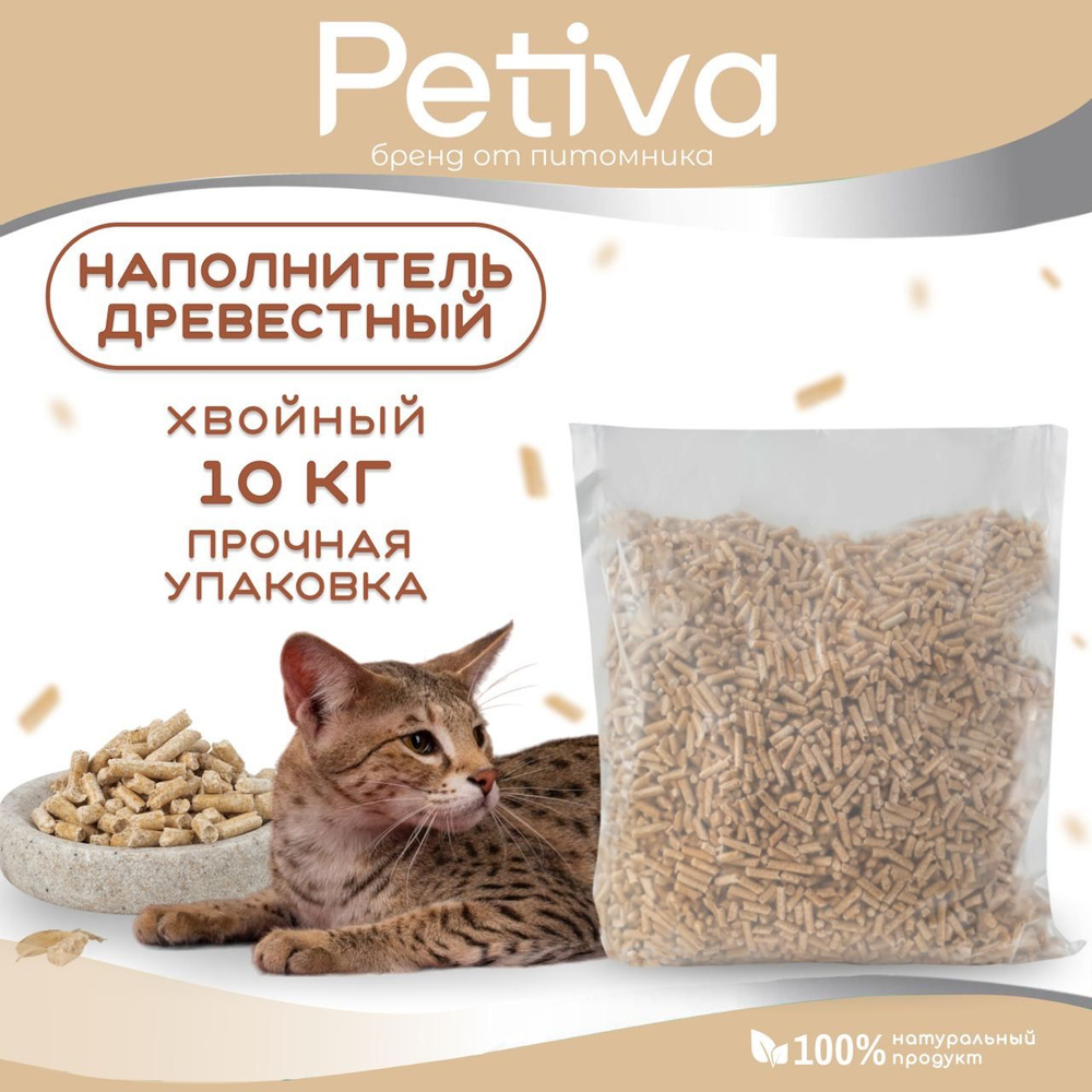 Древесный наполнитель PETIVA для кошачьего туалета 10 кг, впитывающий ...