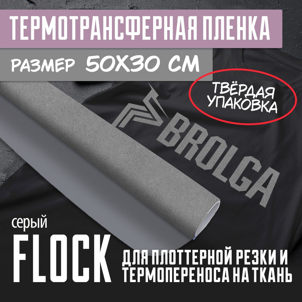 Термотрансферная пленка Флок серый 30х50 см для плоттерной резки и ...