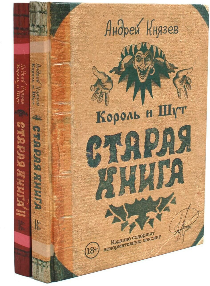 Король и Шут. Старая книга (комплект из 2-х книг) | Князев Алексей ...