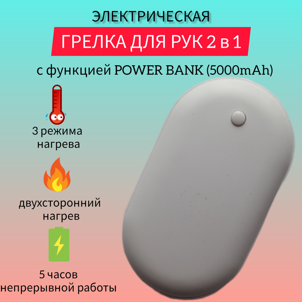 Карманная грелка для рук и power bank (2 в 1) - купить с доставкой по ...