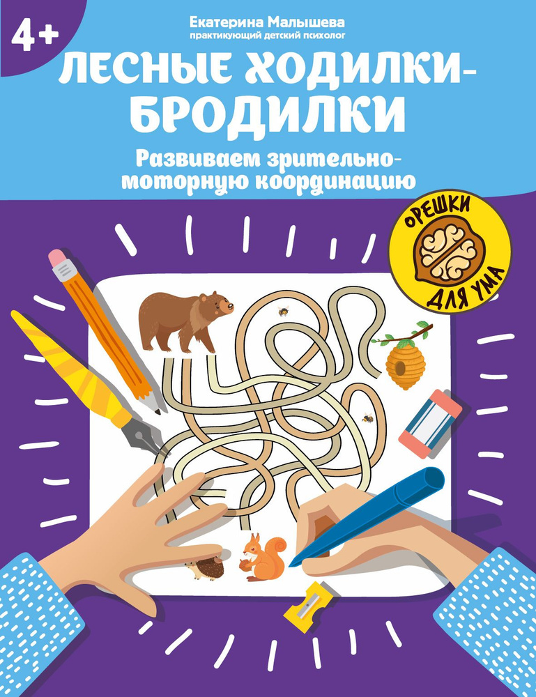 Лесные ходилки-бродилки. Развиваем зрительно-моторную координацию. 4 ...