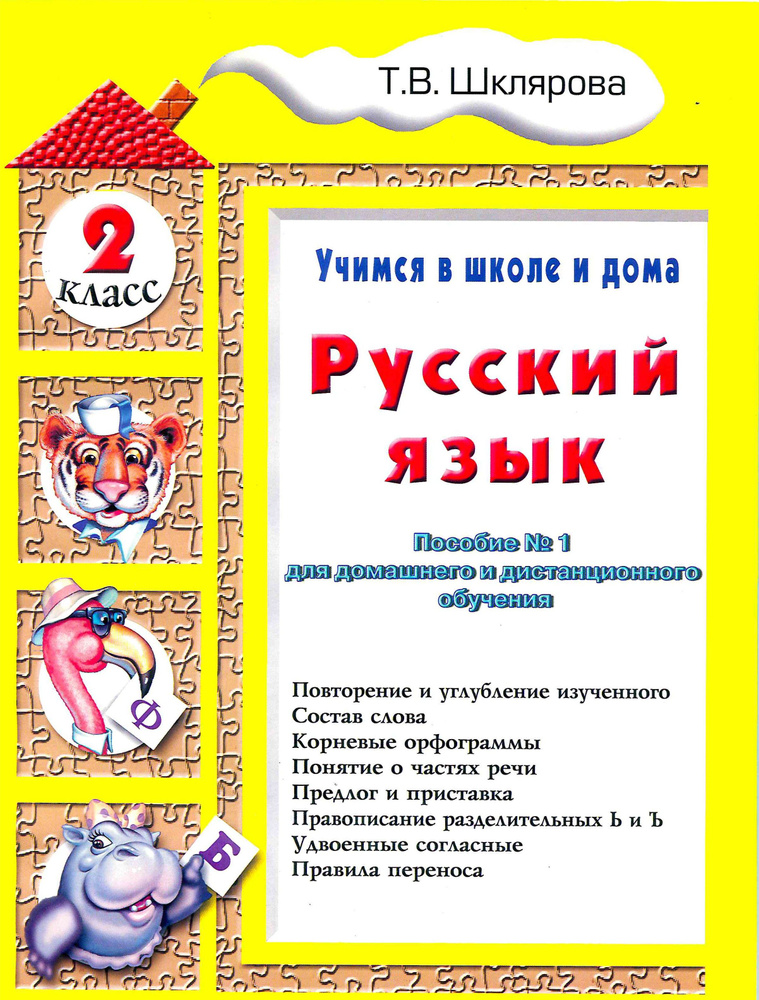 Русский язык. 2 класс. Учимся в школе и дома Шклярова Т.В. | Шклярова ...