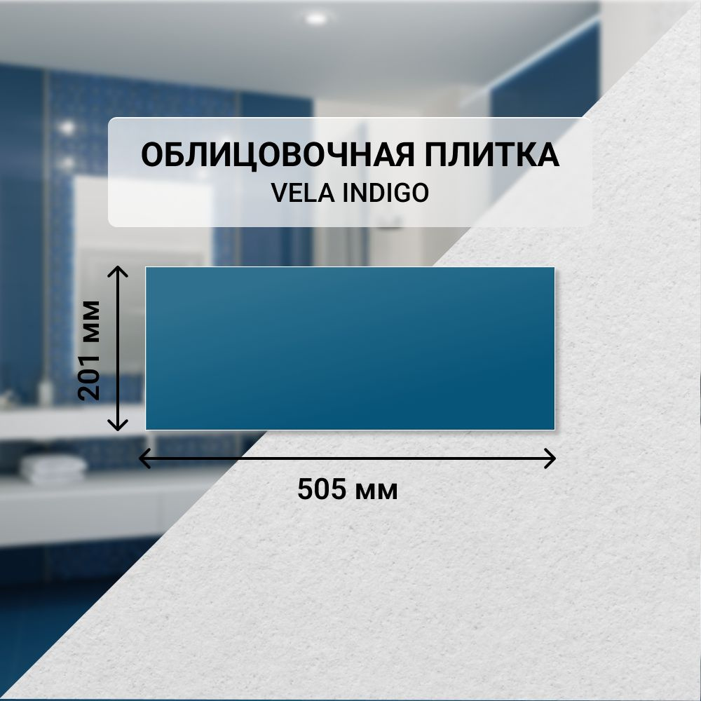 Плитка керамическая настенная Azori VELA INDIGO, 20,1*50,5 см ...