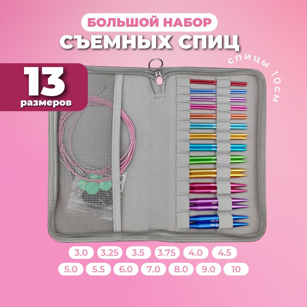 Набор съемных спиц для вязания купить на OZON по низкой цене (1876329125)