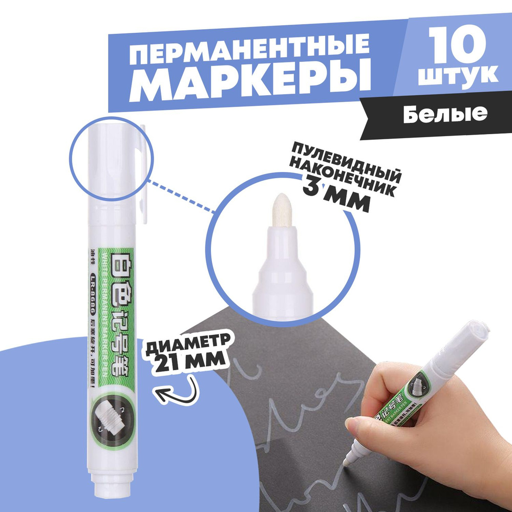 Перманентные белые маркеры, набор 10 шт, MC-Basir, комплект спиртовых ...