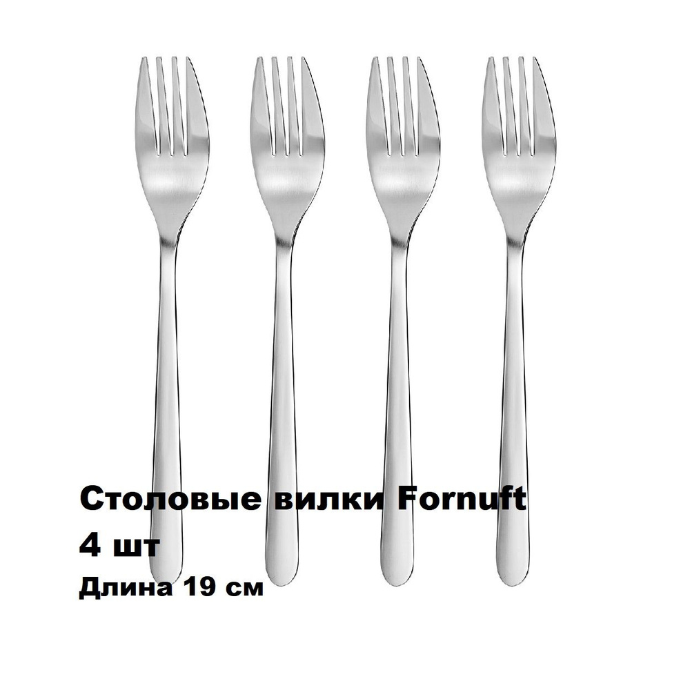 Набор столовых вилок IKEA Fornuft, 4 шт (Вилки ИКЕА ФЕРНУФТ) - купить с ...