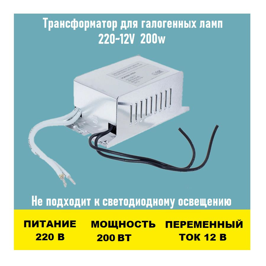 Трансформатор 220 12V 200w для люстры Taschibra - купить с доставкой по выгодным ценам в ...