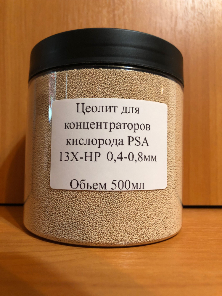 Цеолит PSA 13X-HP 0.4-0.8мм для концентратора кислорода 500мл - купить ...