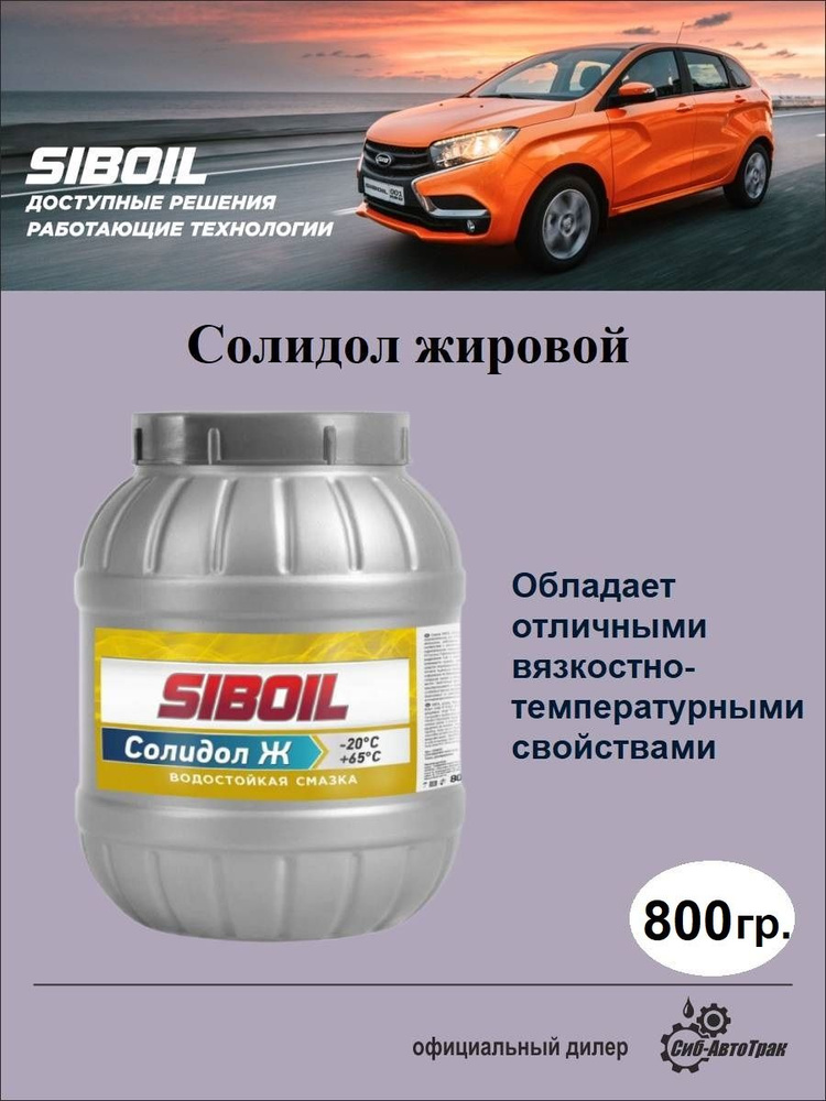 Смазка СОЛИДОЛ ЖИРОВОЙ 800Г SIBOIL - купить в интернет-магазине OZON по ...