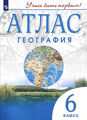 Атлас. География 6 класс. ДИК / Учись быть первым! - купить с доставкой ...