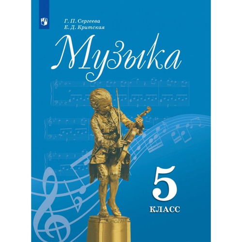 Музыка. 5 класс. Учебник. 2021. Сергеева Г.П. - купить с доставкой по ...