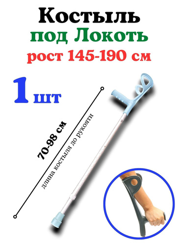 Костыль под локоть. Костыль локтевой. Канадка 1 шт. - купить с ...