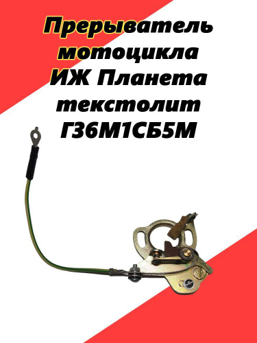 Прерыватель мотоцикла ИЖ Планета текстолит Г36М1СБ5М - купить по низким ...