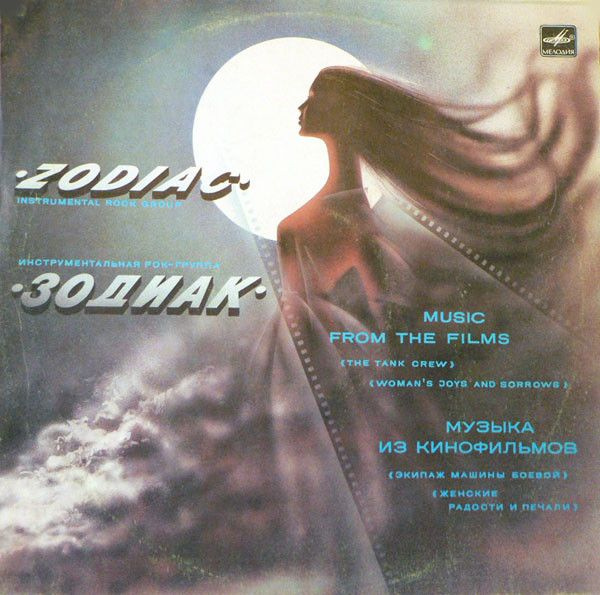 Зодиак / Zodiac - Музыка из кинофильмов ( 1LP Мелодия, 1985, EX/EX) купить на OZON по низкой ...
