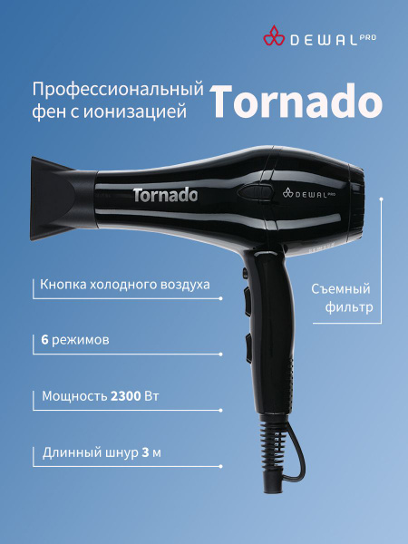 Фен для волос профессиональный DEWAL PRO TORNADO 03-8010 Black (черный) 2300Вт купить на OZON по ...