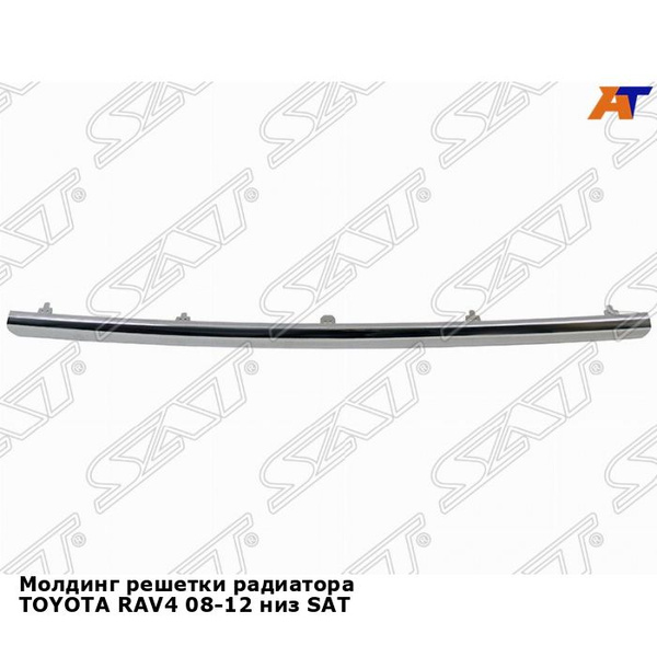 Молдинг решетки для радиатора Тойота Рав4 TOYOTA RAV4 (2008-2012 ...