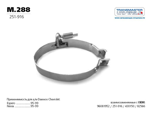 Хомут TRANSMASTER UNIVERSAL m.288 купить c доставкой на OZON по низкой цене (1608967330)